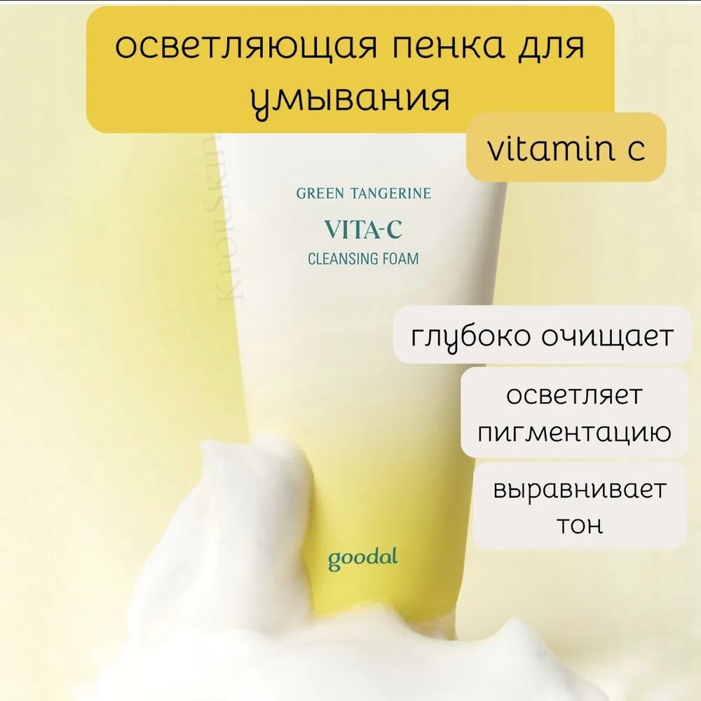 Осветляющая пенка для умывания с танжерином Goodal Green Tangerine Vita C Cleansing Foam