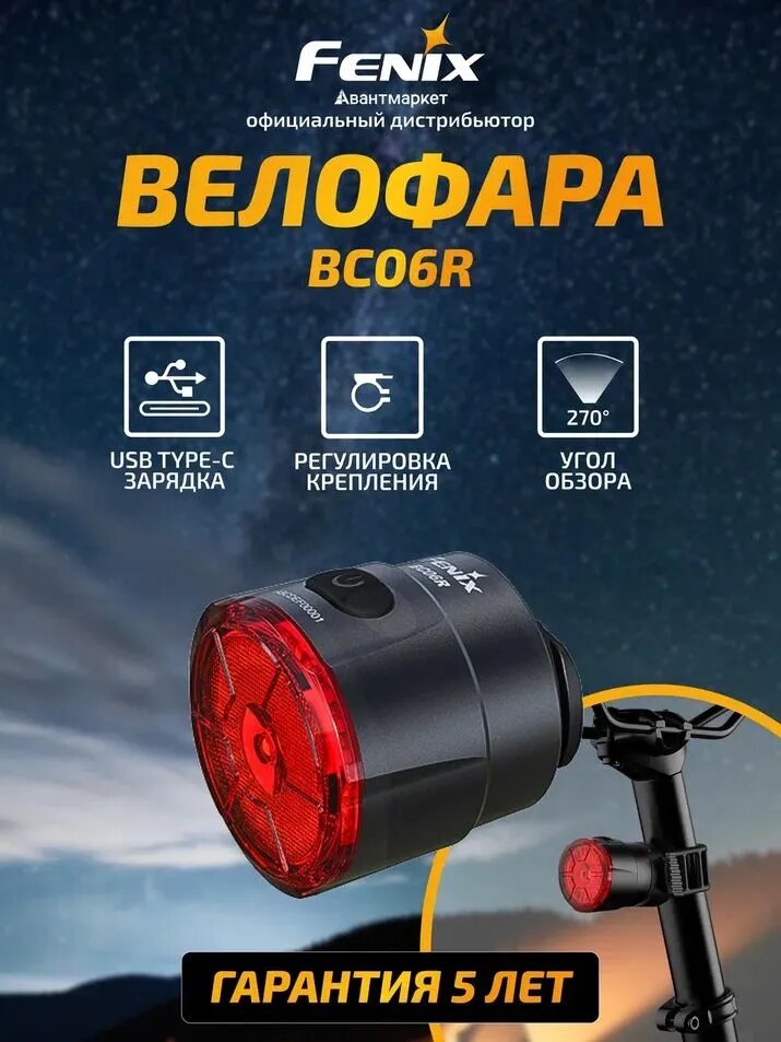 FENIX BC06R Задний фонарь для велосипеда, красный, USB Type-C, 30 Лм, 270° обзор, IP66