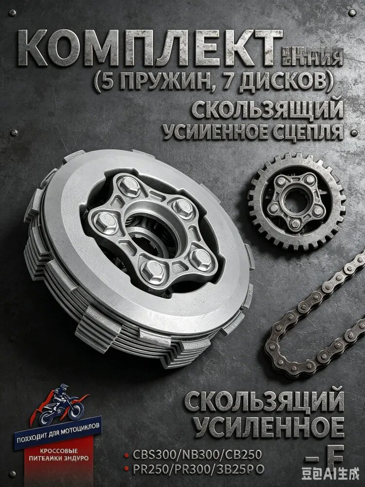 Усиленное сцепление (5 болтов, 7 дисков) для 172FMM, 174FMN, 175FMN 4V (CB300RL); подходит для мотоцикла Kayo K1, T2, T4, TT-250 (комплект)