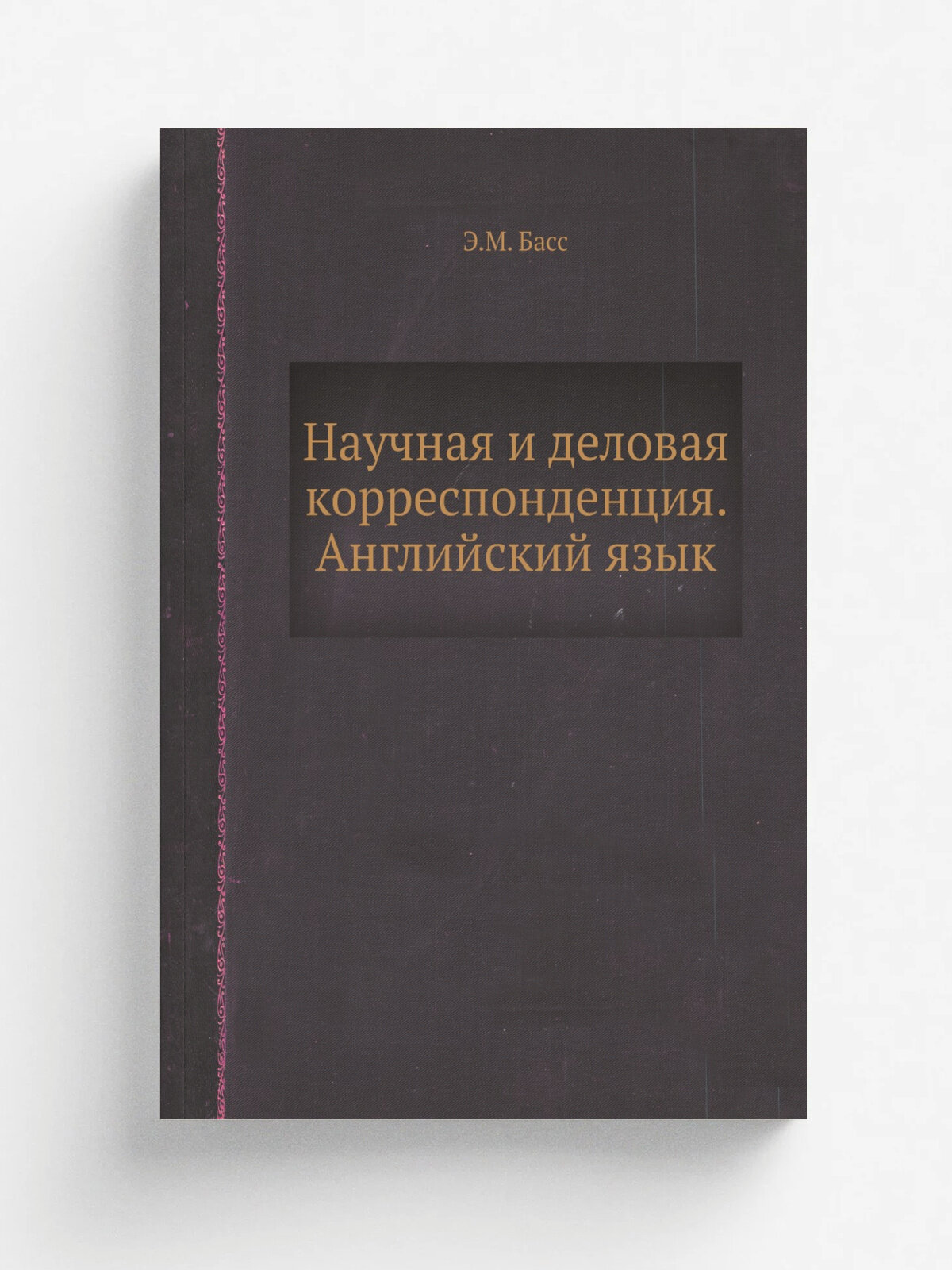 Научная и деловая корреспонденция. Английский язык