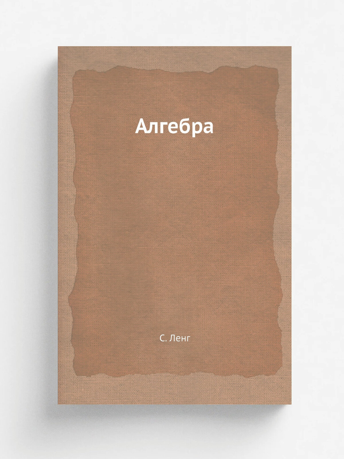 Алгебра
