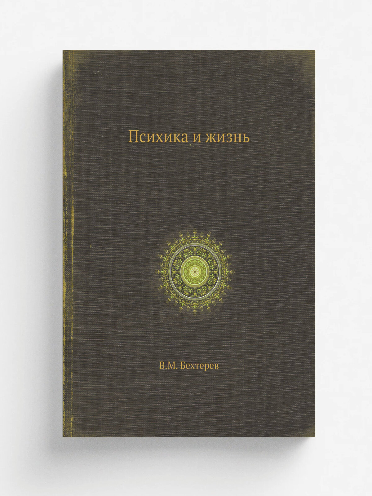 Психика и жизнь