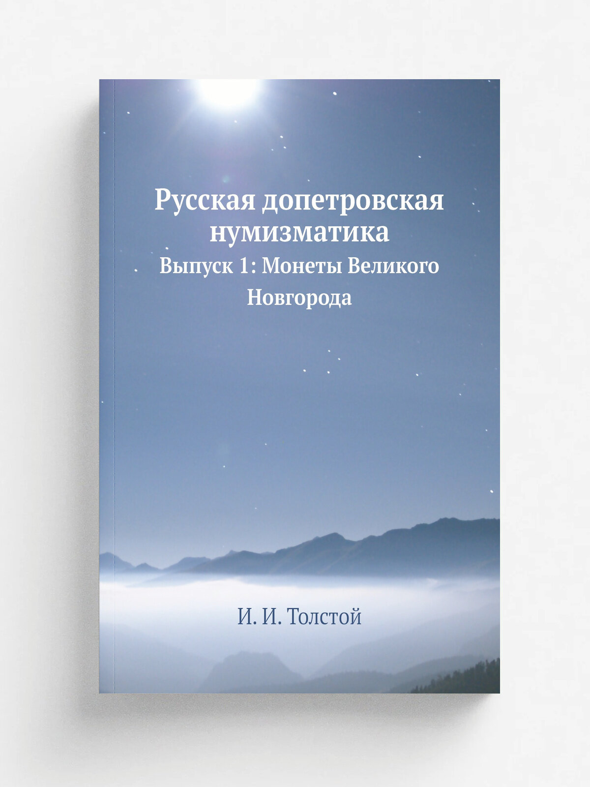 Русская допетровская нумизматика. Выпуск 1: Монеты Великого Новгорода
