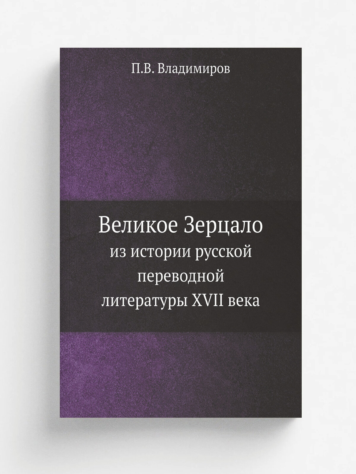 Великое Зерцало. из истории русской переводной литературы XVII века