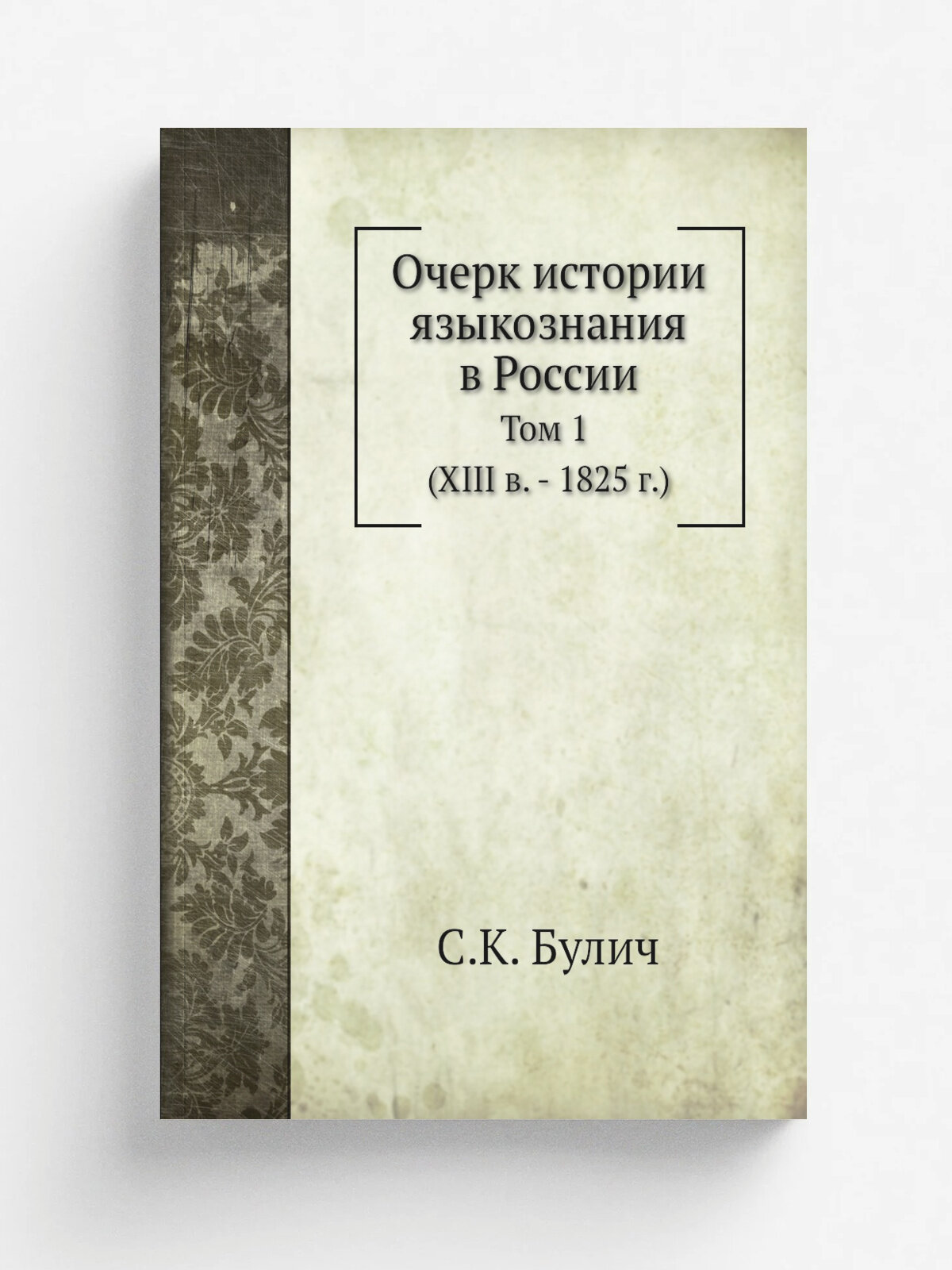 Очерк истории языкознания в России. Том 1 (XIII в. - 1825 г.)