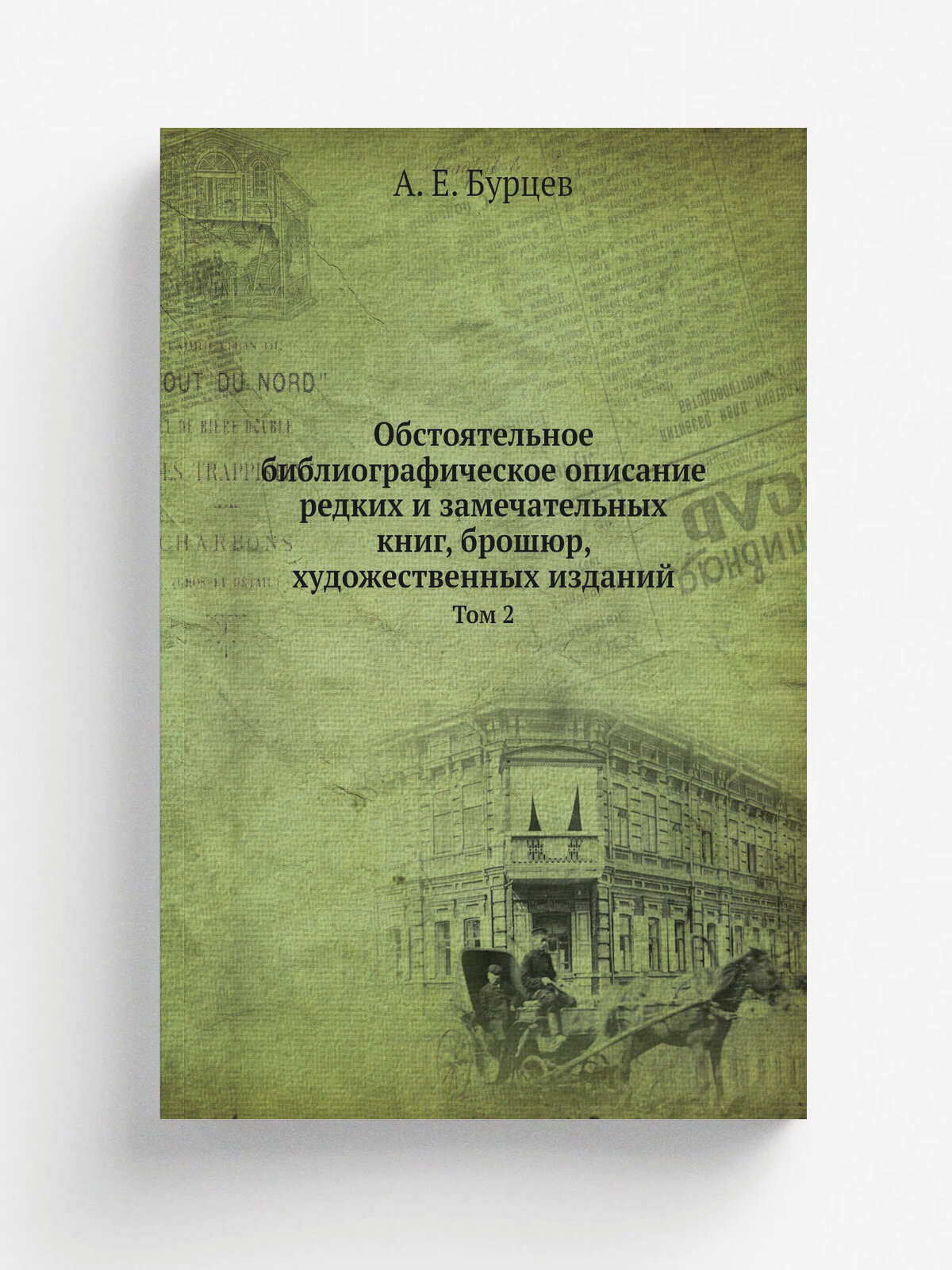 Обстоятельное библиографическое описание редких и замечательных книг, брошюр, художественных изданий. Том 2