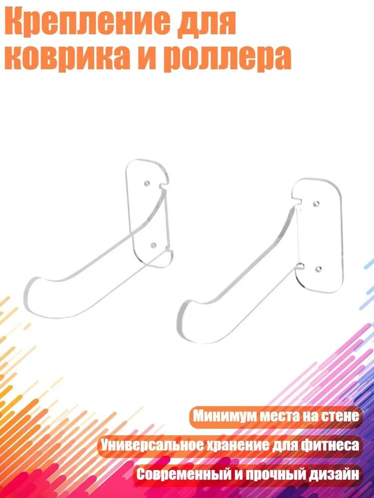 Крепление для коврика и роллера, Четкий
