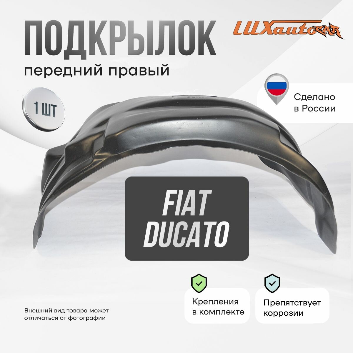 Подкрылок передний правый в Fiat Ducato 08/2014- без расширителей арок, локер в автомобиль, 1 шт. с крепежом и инструкцией