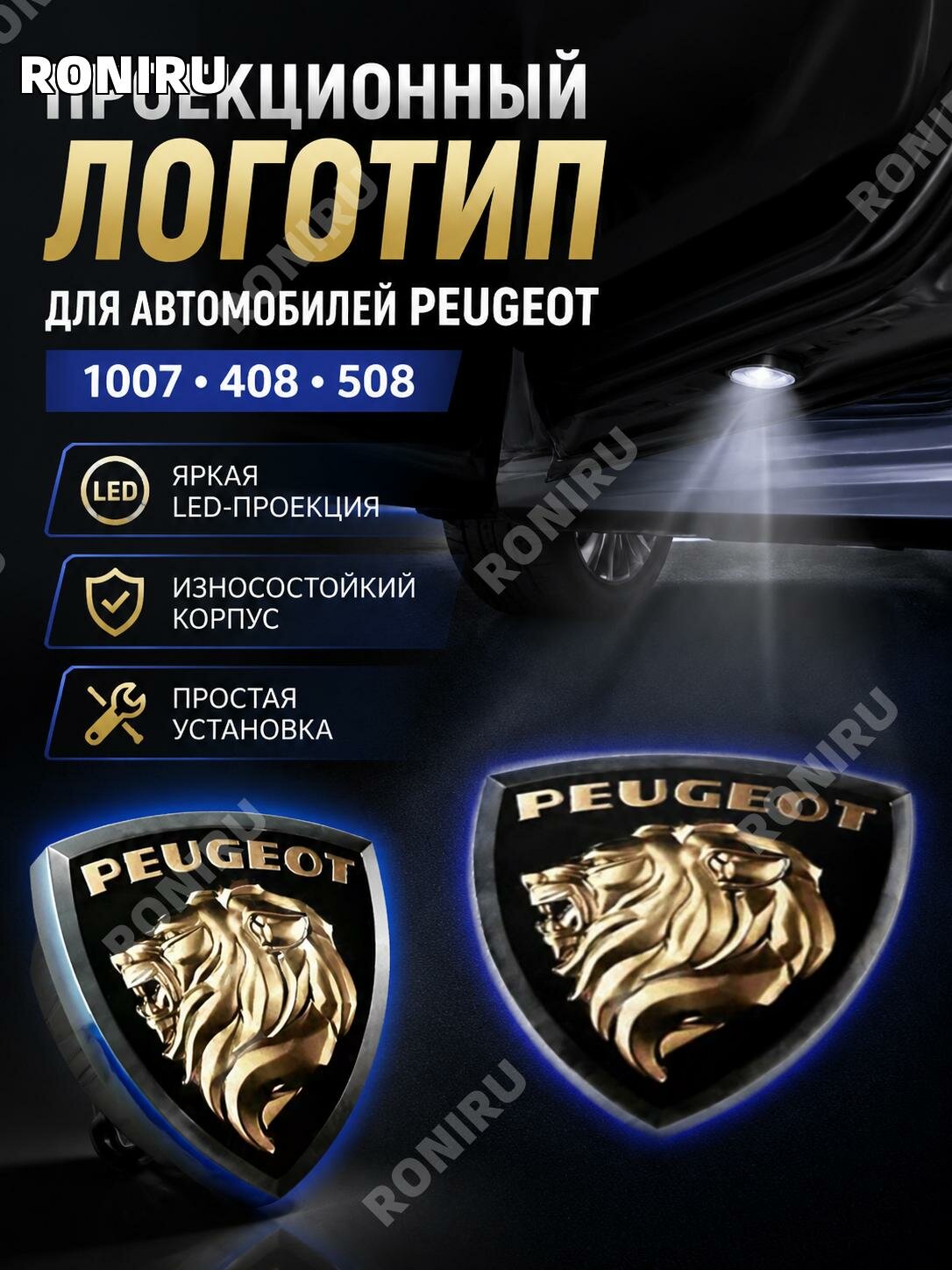 Подсветка двери Peugeot1007408508 LED лазерная проекция, PC