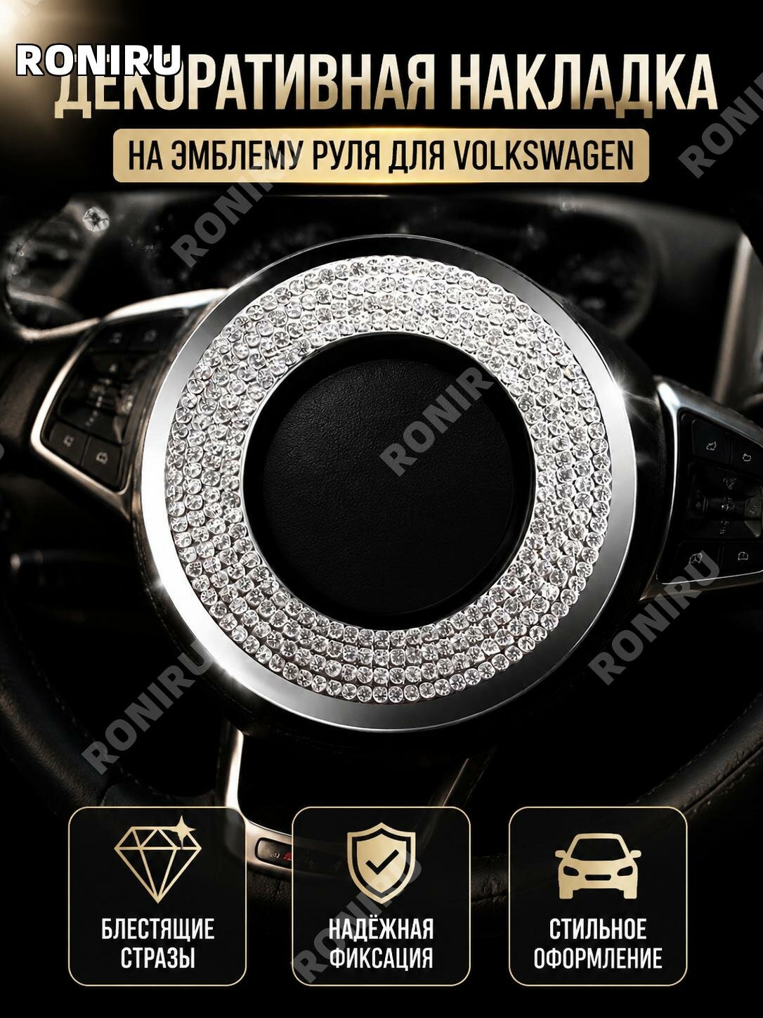 Наклейка со стразами на эмблему руля для Volkswagen