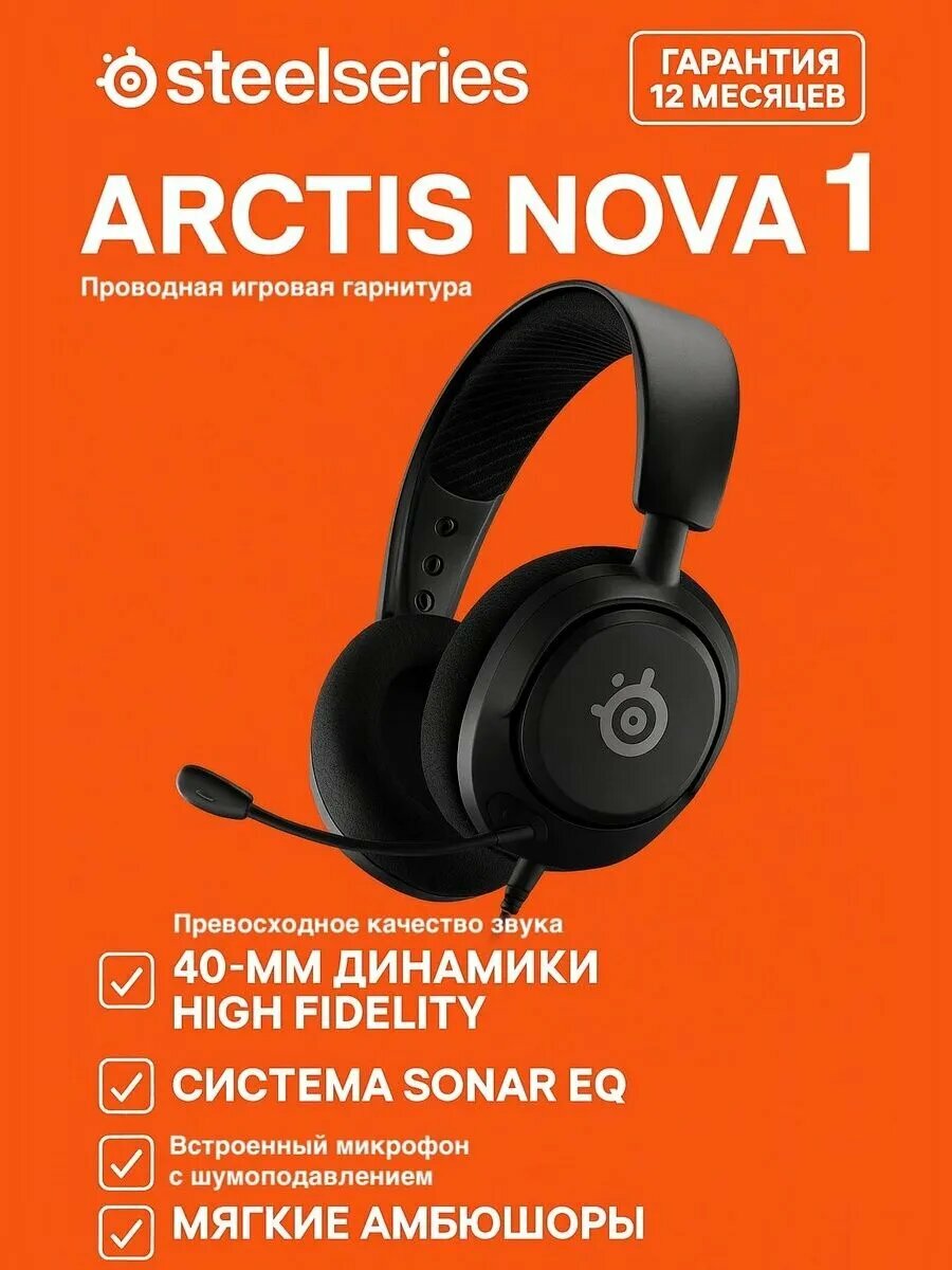 Наушники SteelSeries Arctis Nova 1 Wired Gaming Headset Black