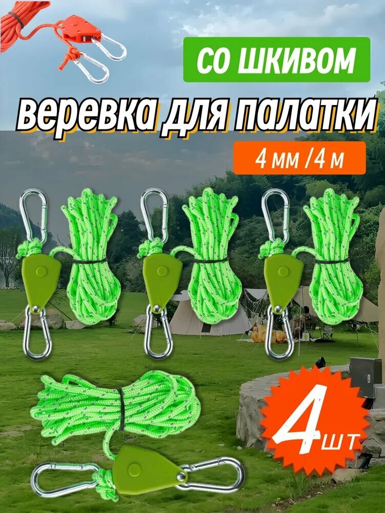 Набор веревок для палатки со шкивом. 4mm/4 шт