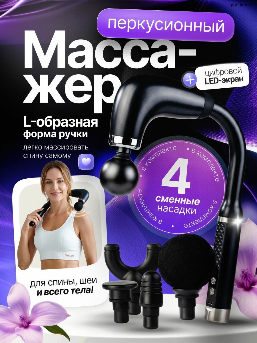 Перкуссионный массажер для тела / спины 12 скоростей / 4 насадки / беспроводной с дисплеем