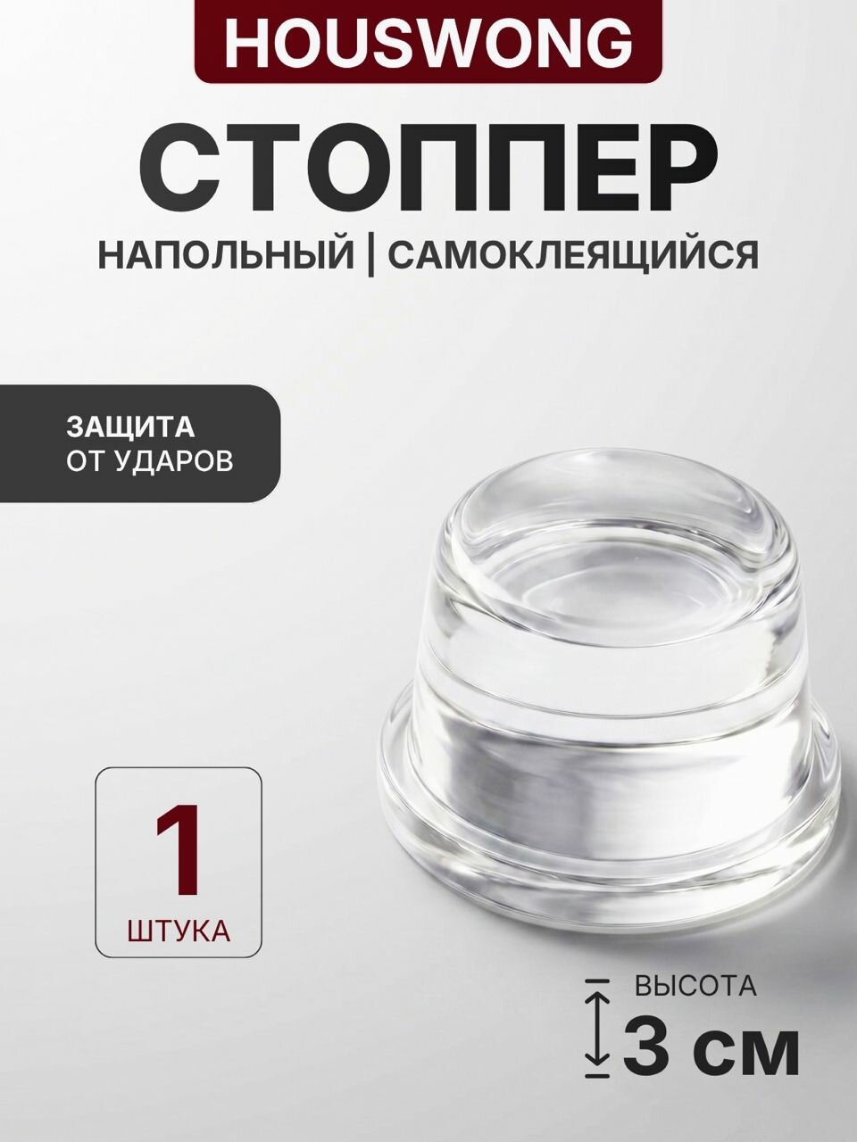 Ограничитель для двери напольный 3см, стоппер для двери силиконовый. 1 шт.