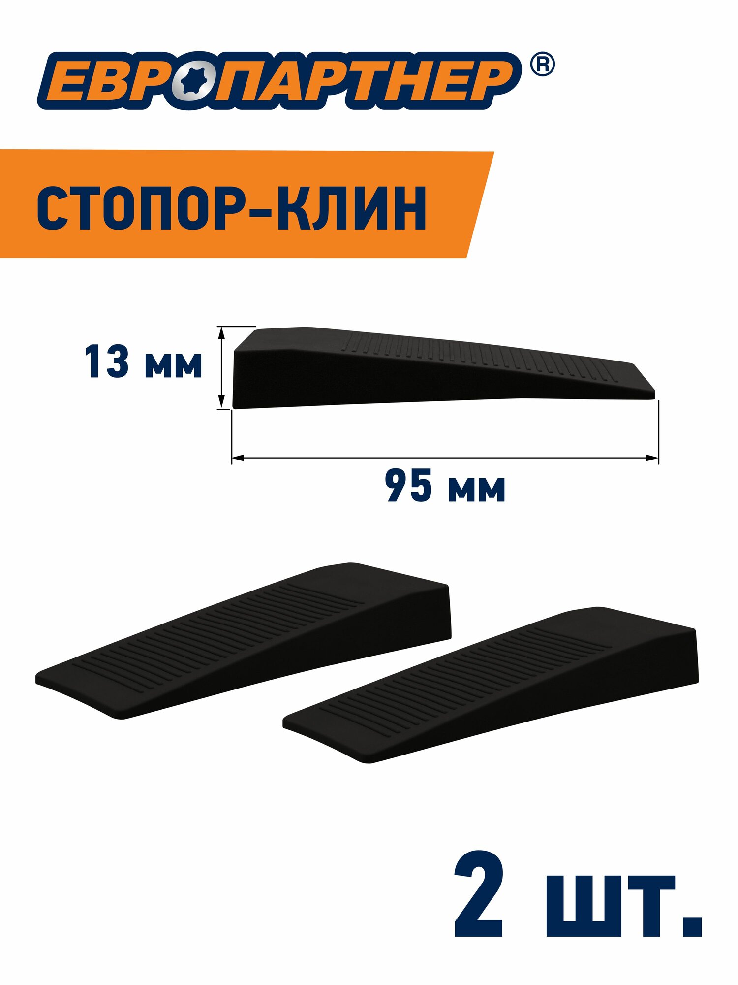 Стопор-фиксатор Клин для двери для детей напольный h13мм черный Европартнер (2 шт.)