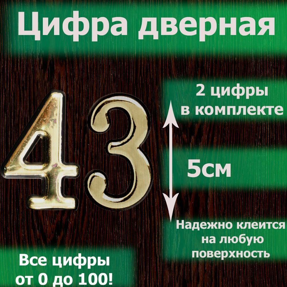 Цифра на дверь квартиры самоклеящаяся №43 с липким слоем Золото, номер дверной золотистый, Все цифры от 0 до 120