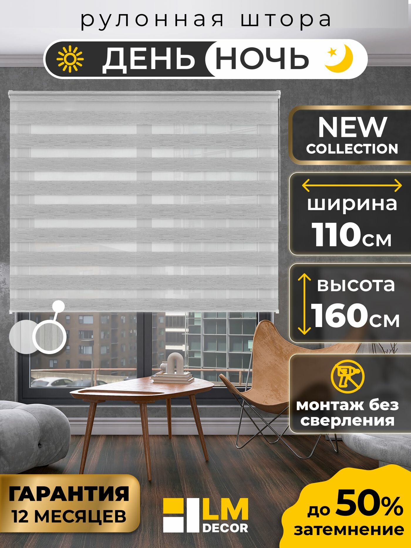 Рулонные шторы День - Ночь LmDecor 110х160 см жалюзи на окна 110 ширина, рольшторы