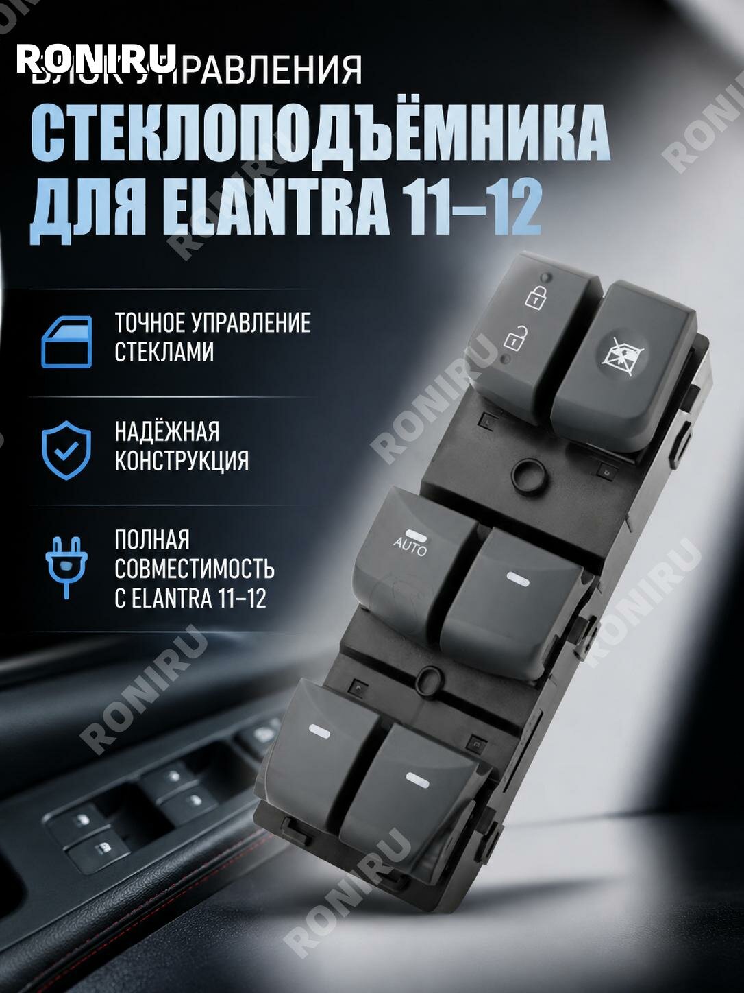 Переключатель стеклоподъемника93570-3X000RAS для Elantra2011–2012