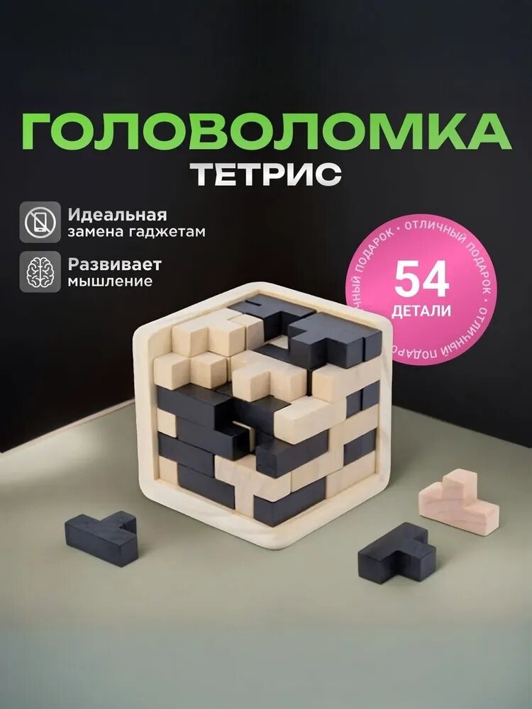 Головоломка деревянный куб 3D тетрис, 3D пазл 3D Wood IQ Puzzle 54T