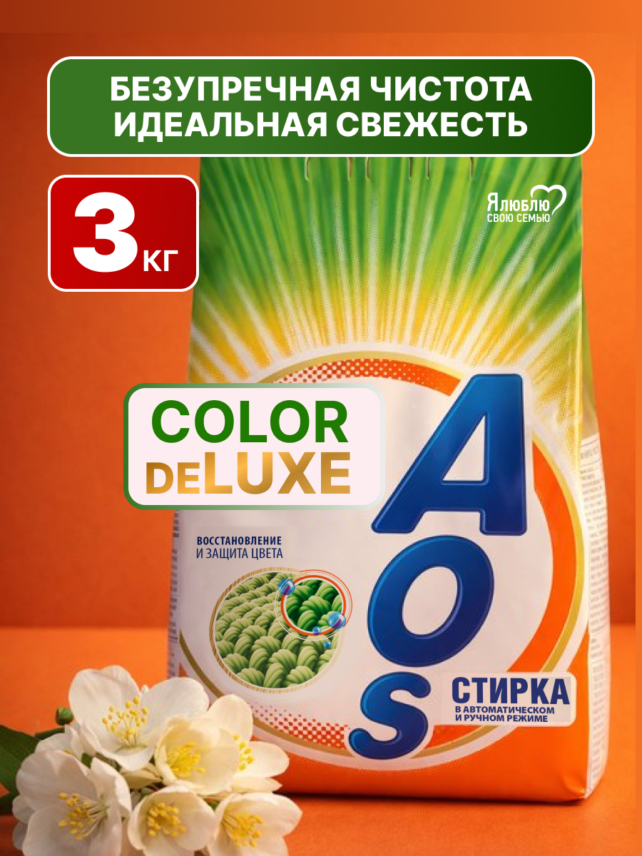 Стиральный порошок Автомат AOS Color 3кг, 20 стирок, для ручной и машинной стирки