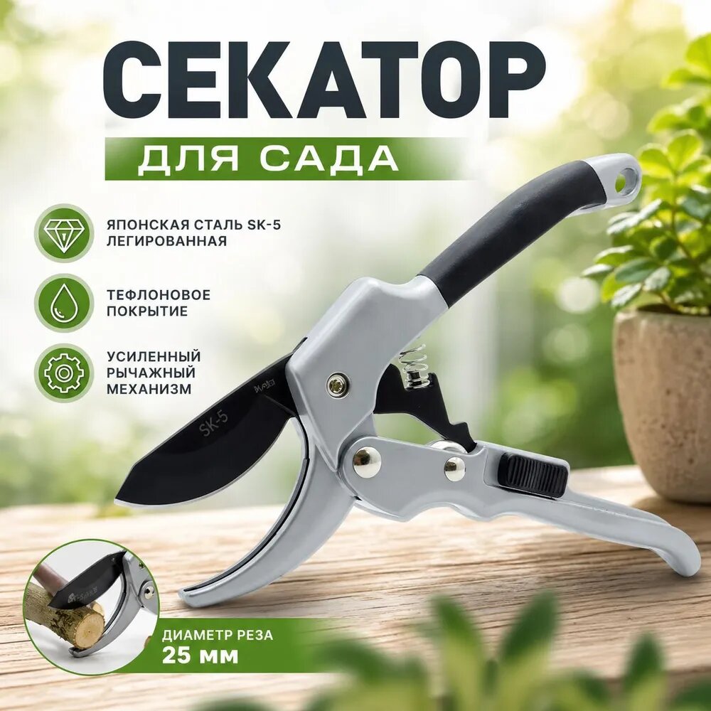 Секатор для сада, японская сталь SK-5, диаметр реза 25 мм, усиленный рычажный механизм