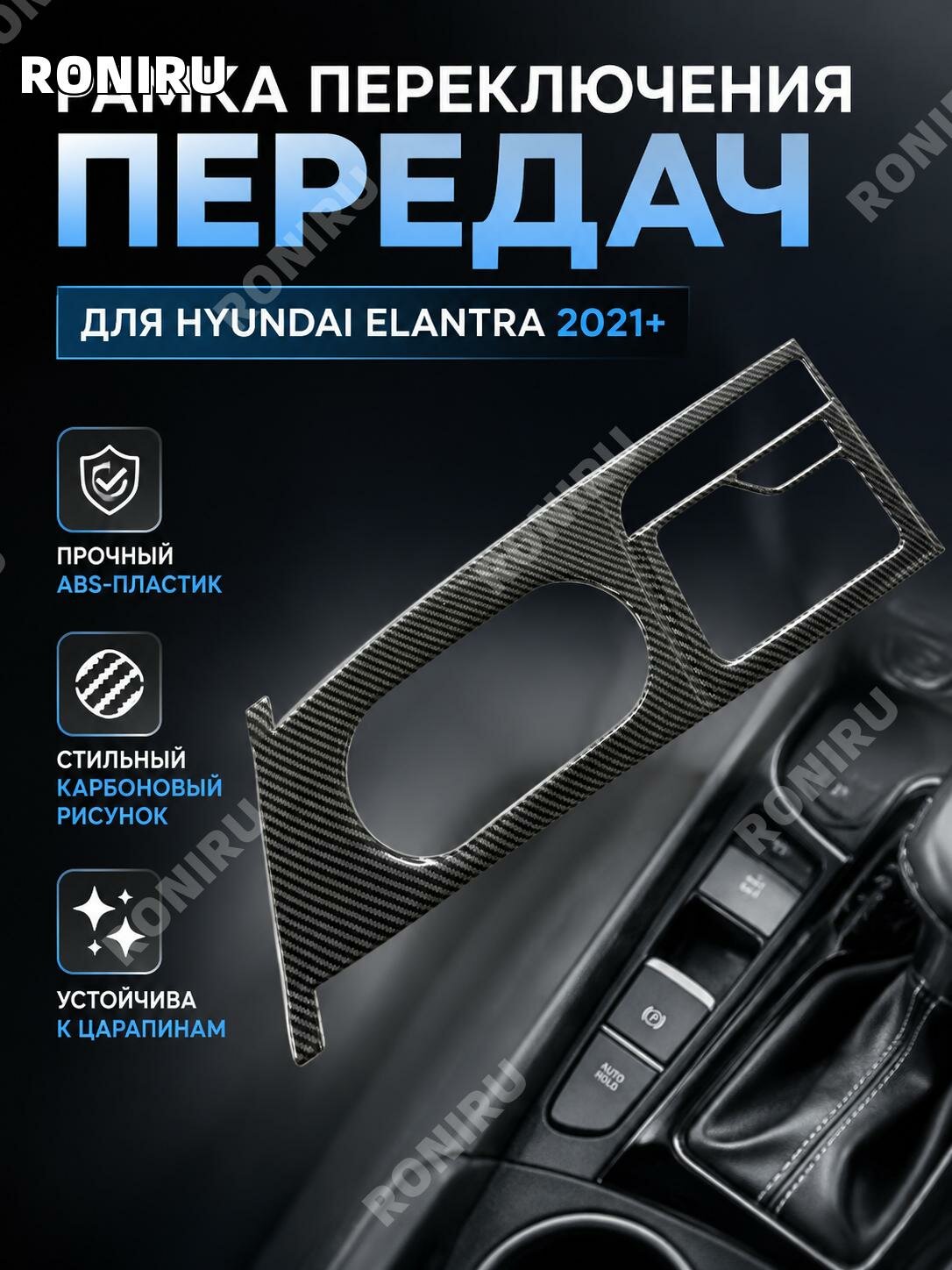Накладка на рамку КПП Hyundai Elantra2021, ABS пластик, карбон