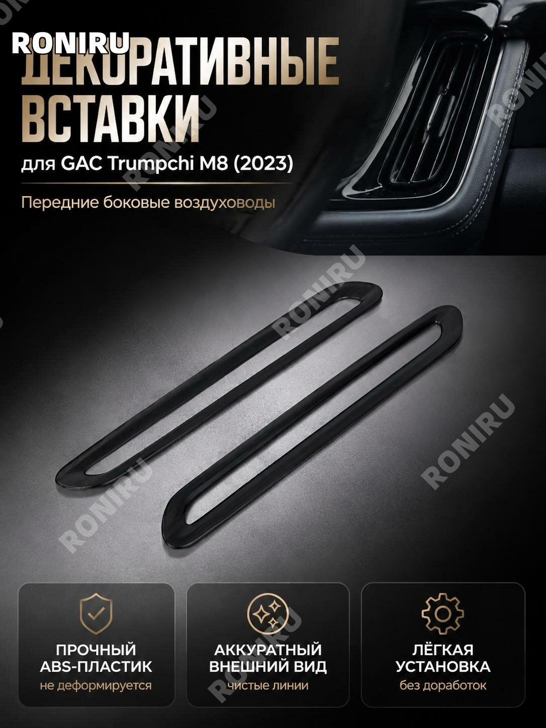 Накладка на передние воздуховоды GAC Trumpchi M8, ABS пластик, под дерево