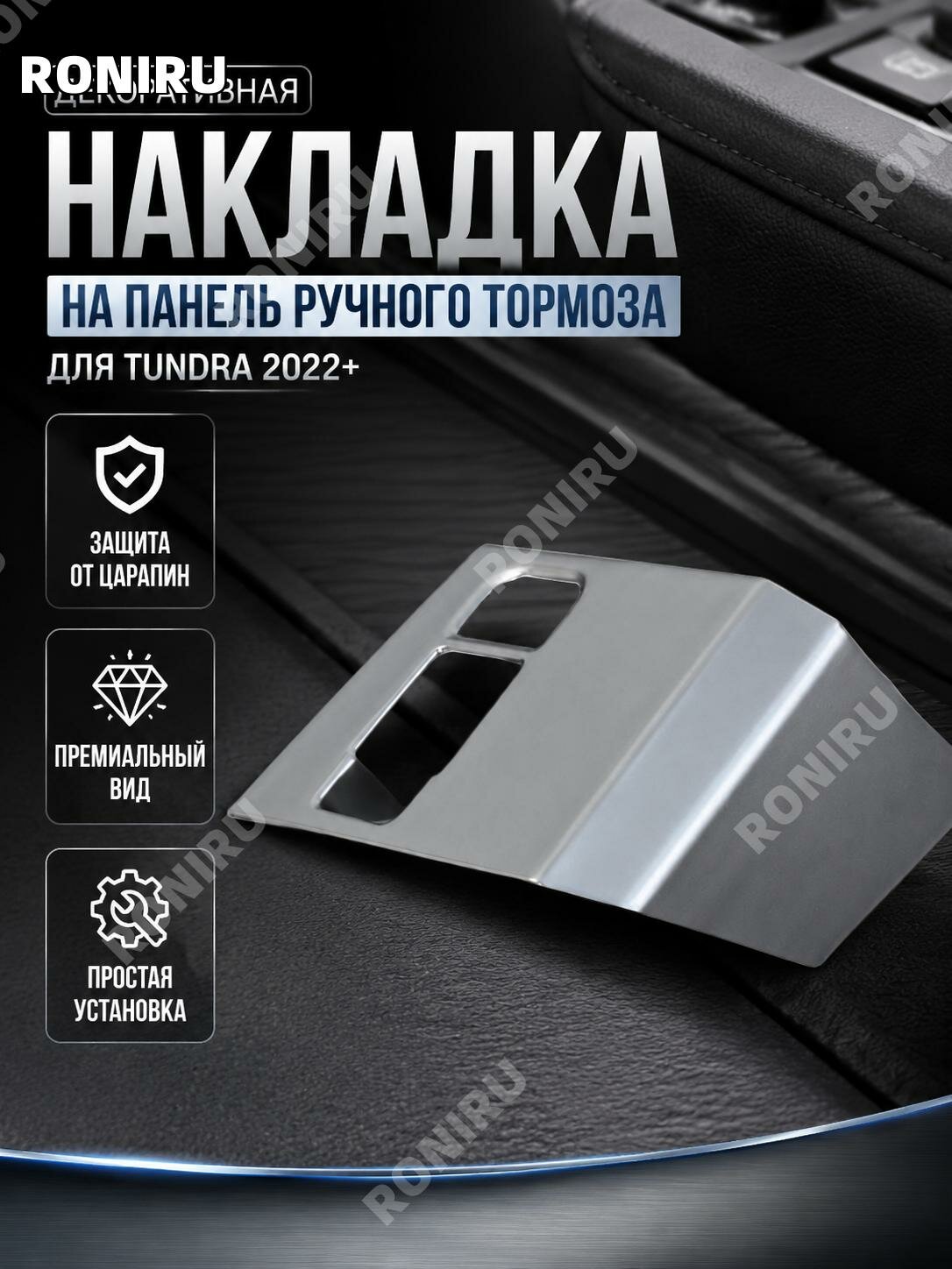Накладка на панель ручного тормоза Toyota Tundra2022, ABS, серебристая