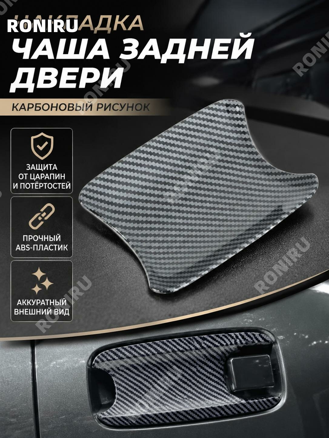 Накладка чаши ручки багажника Jetour Zongheng G7002025, ABS, карбоновый рисунок