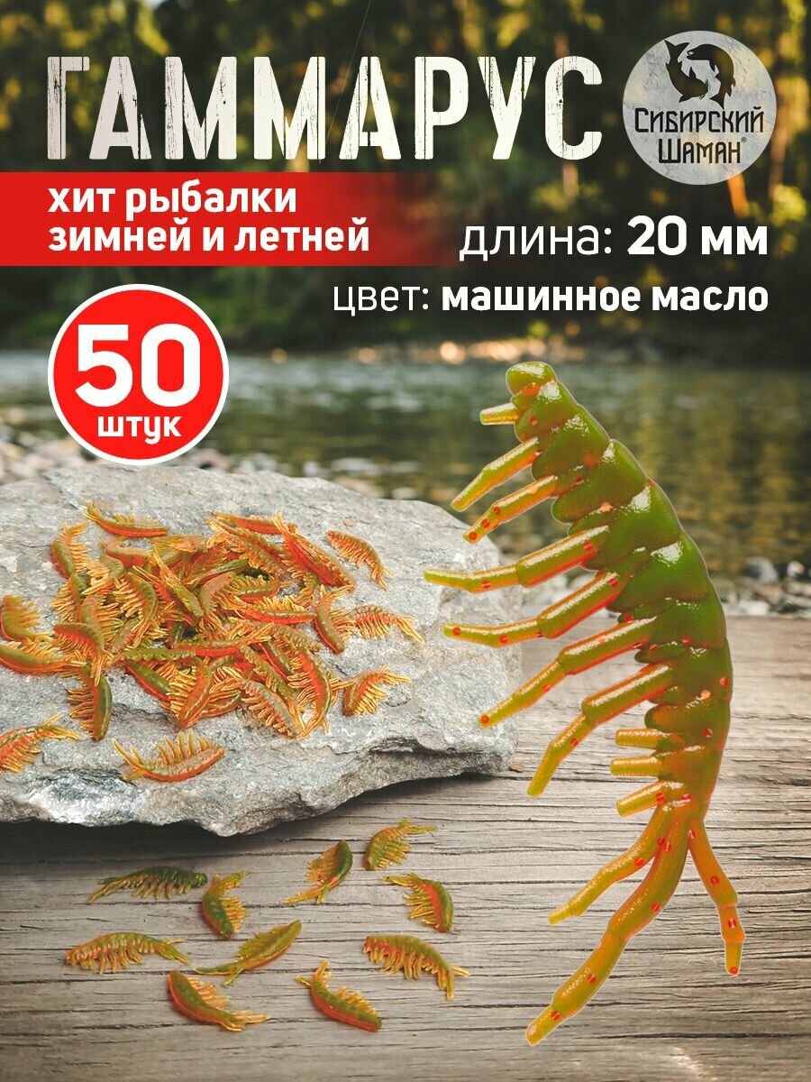 Приманки силиконовые Сибирский Шаман Gammarus, 21мм, 50шт, цвет 004
