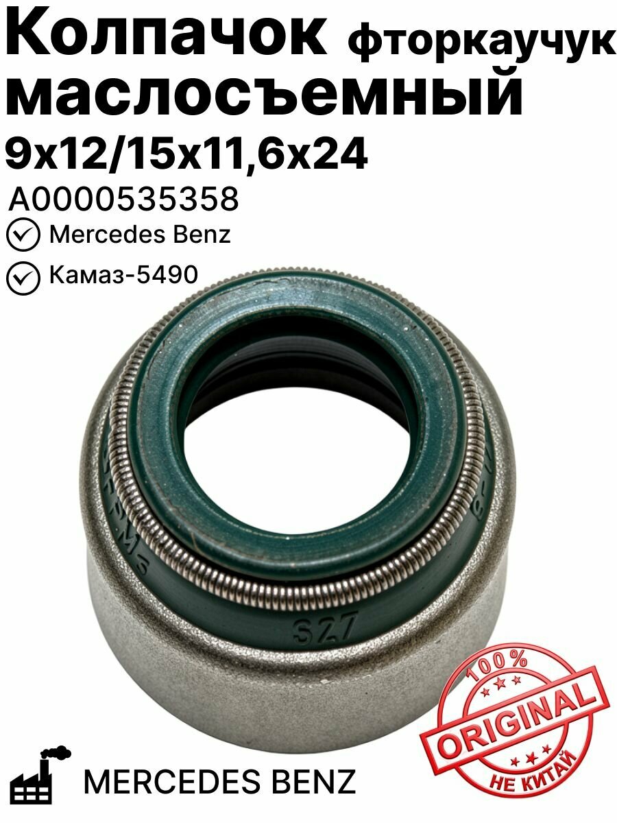 Колпачок маслосъемный 9х12/15х11,6х24 фторкаучук на Mercedes Benz, Камаз-5490, MERCEDES (A0000535358)