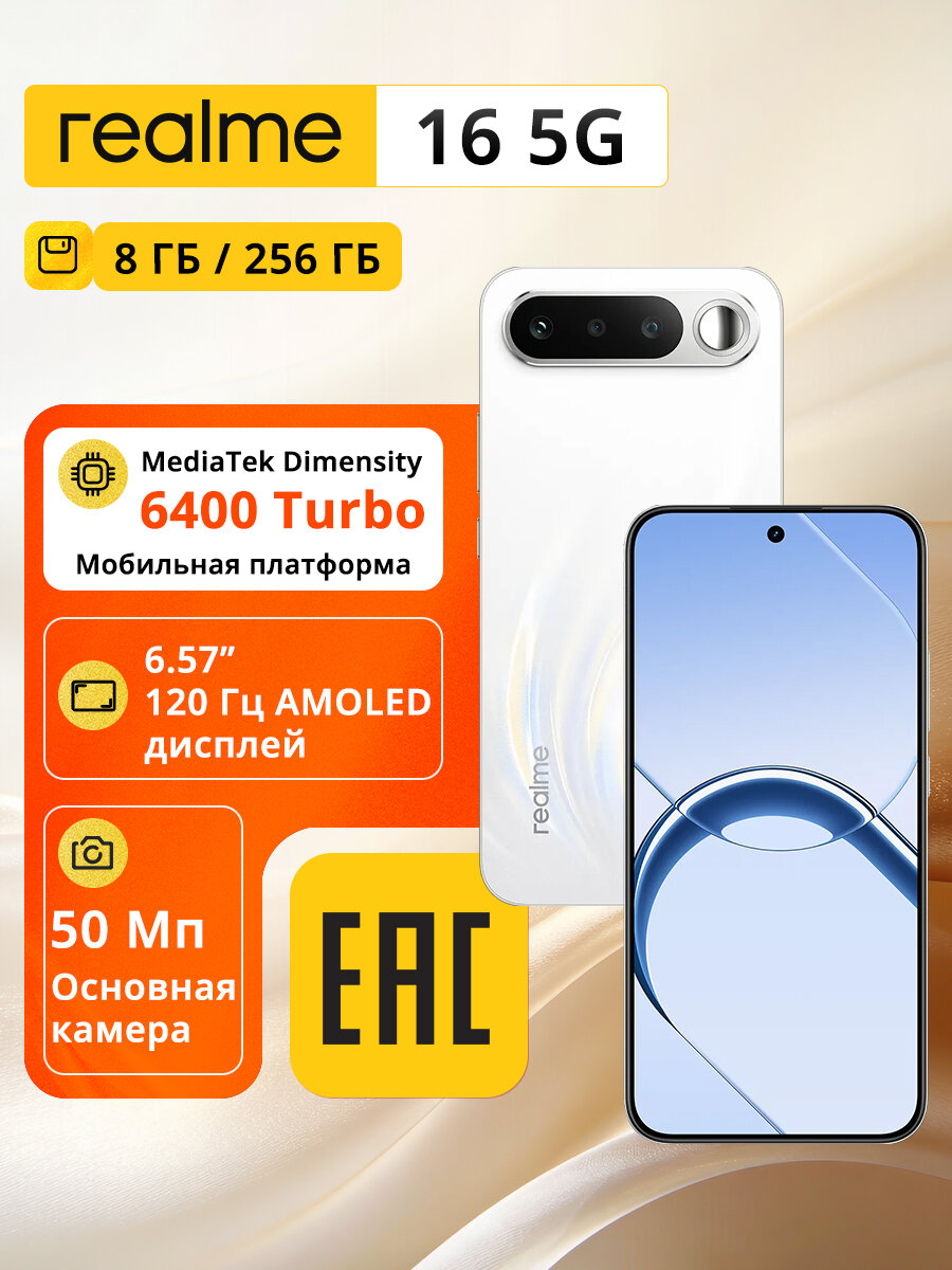 Смартфон realme 16 5G 8/256Гб белое, российская версия, 6.57" AMOLED 120 Гц,7000 мАч, Google Play