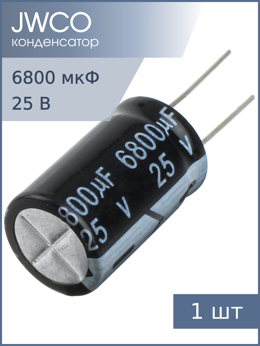 Конденсатор 6800мкФ 25В 16*25мм 105С Jwco KM682M1EBKJ1630VBK (EBK) 1550мА 2000час