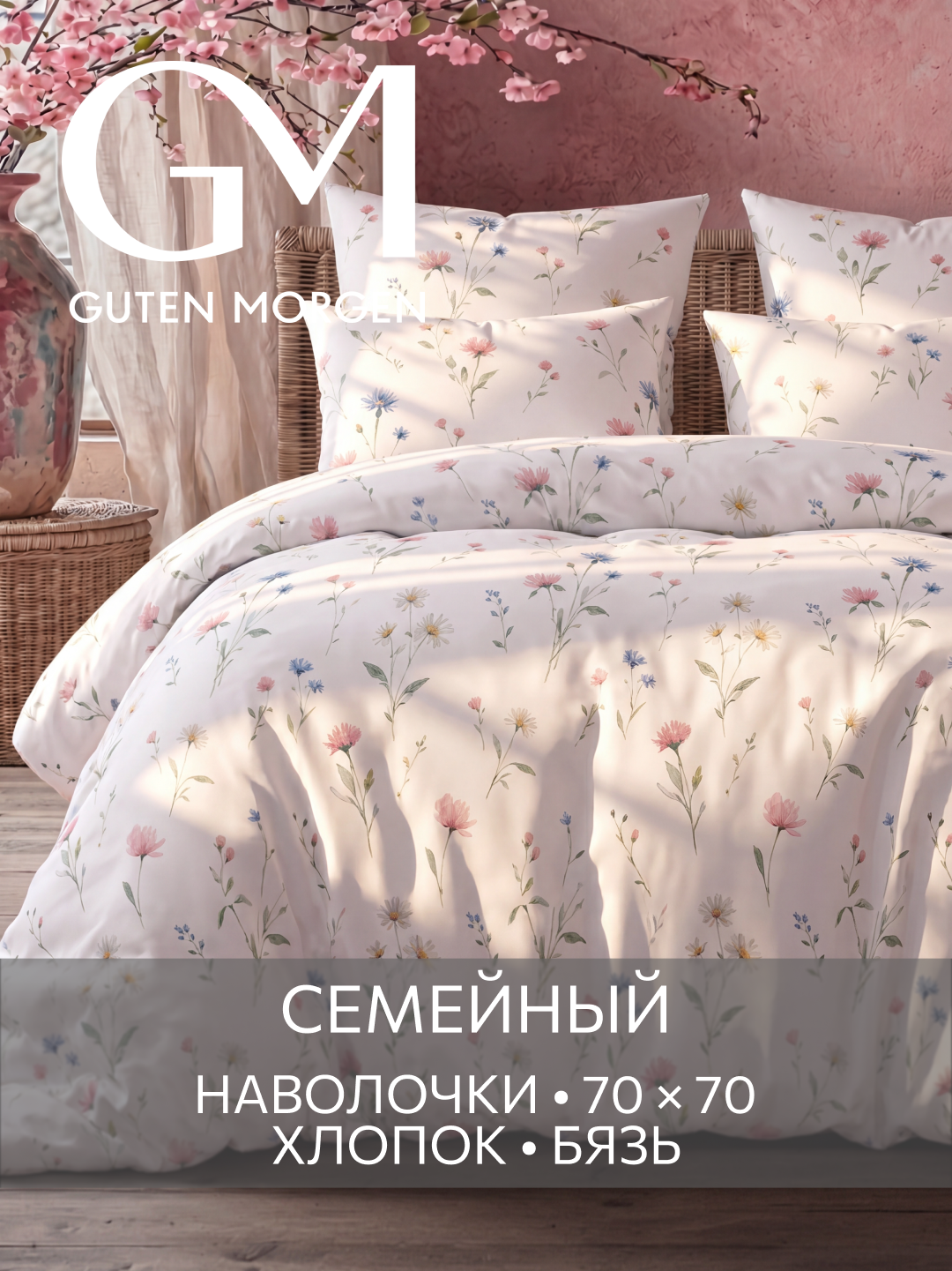 Постельное белье Guten Morgen "Элиза", семейное хлопок, бязь, 70x70 см