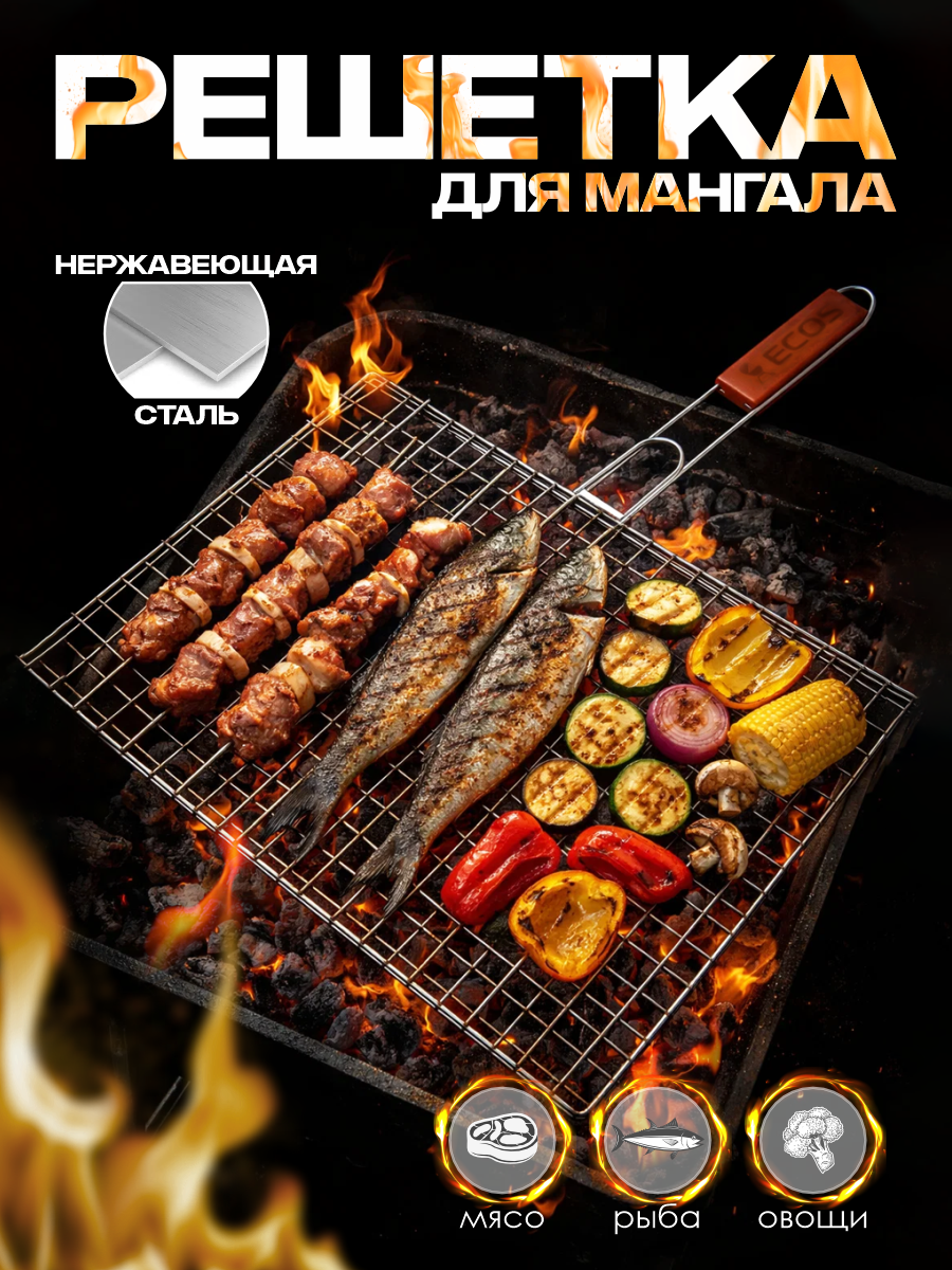 Решетка для барбекю "Огонь", хромированная сталь и дерево, размер 31х24 см