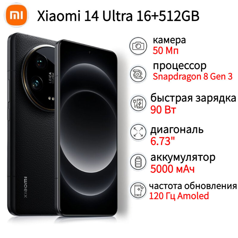 Смартфон Xiaomi 14 Ultra черное 16GB+512GB/6.73" WQHD+/120Hz/Qualcomm Snapdragon 8 Gen 3/And14/50+50+50+50MP/5000mAh/90 Вт