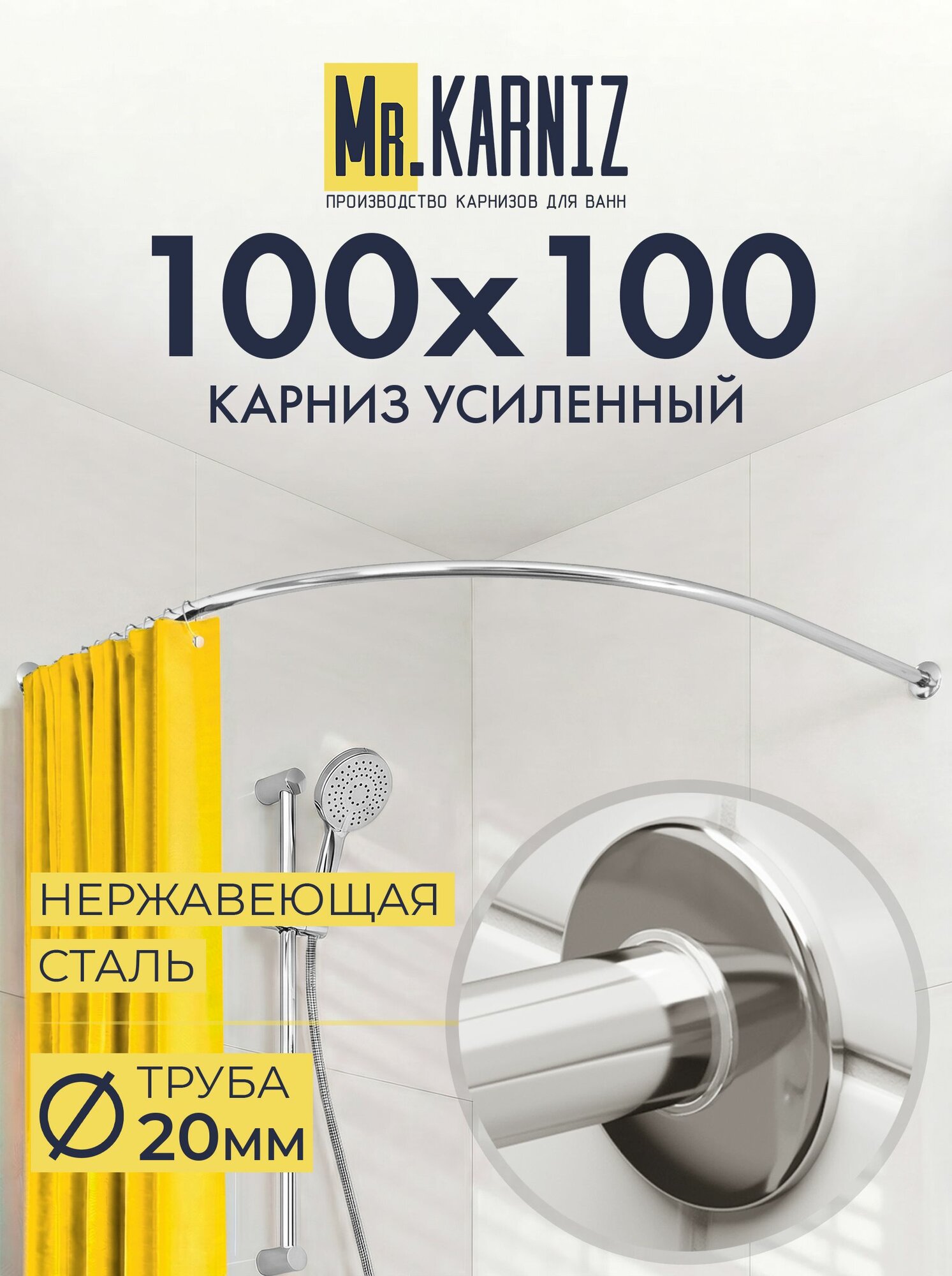Карниз для Душа Угловой 100х100 см, Полукруглый, Труба 20 мм, Отражатели SLIM, Хром, MrKARNIZ, Усиленный