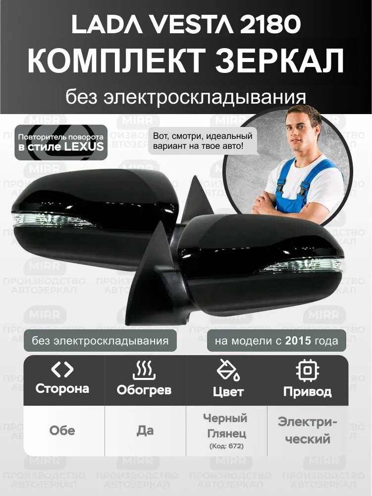 Комплект боковых зеркал MIRR Лада Веста 2180, Чёрный глянец, обогрев, электропривод, повторитель поворота белый бегущий