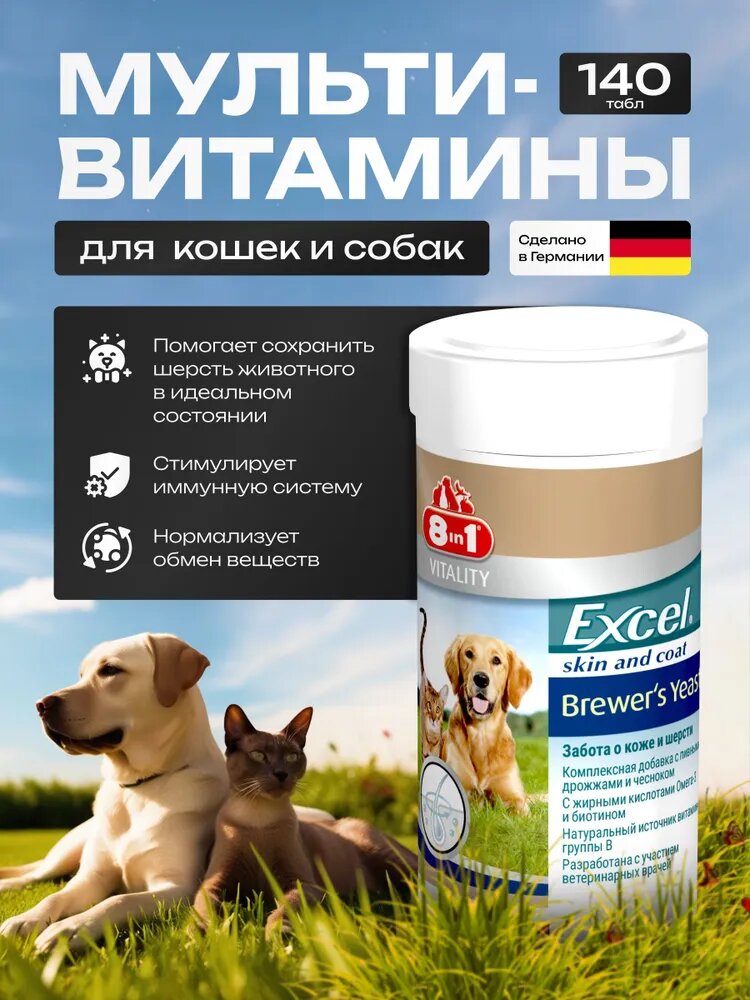 Витамины пивные дрожжи для собак и кошек 8in1 EXCEL Brewer's Yeast 140 шт