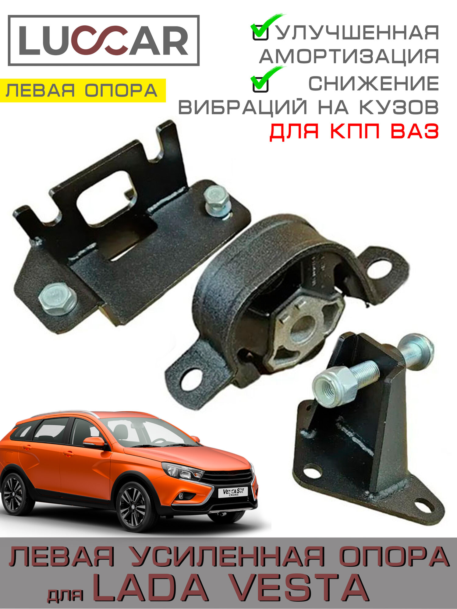 Левая усиленная опора двигателя (подушка с КПП - ВАЗ) для Лада Веста седан, СВ, SW Cross