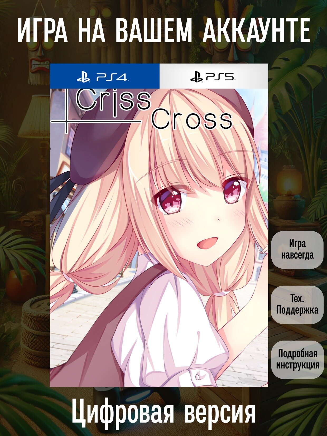 Criss Cross | PlayStation 4/5 | английский язык | Текстовые приключения