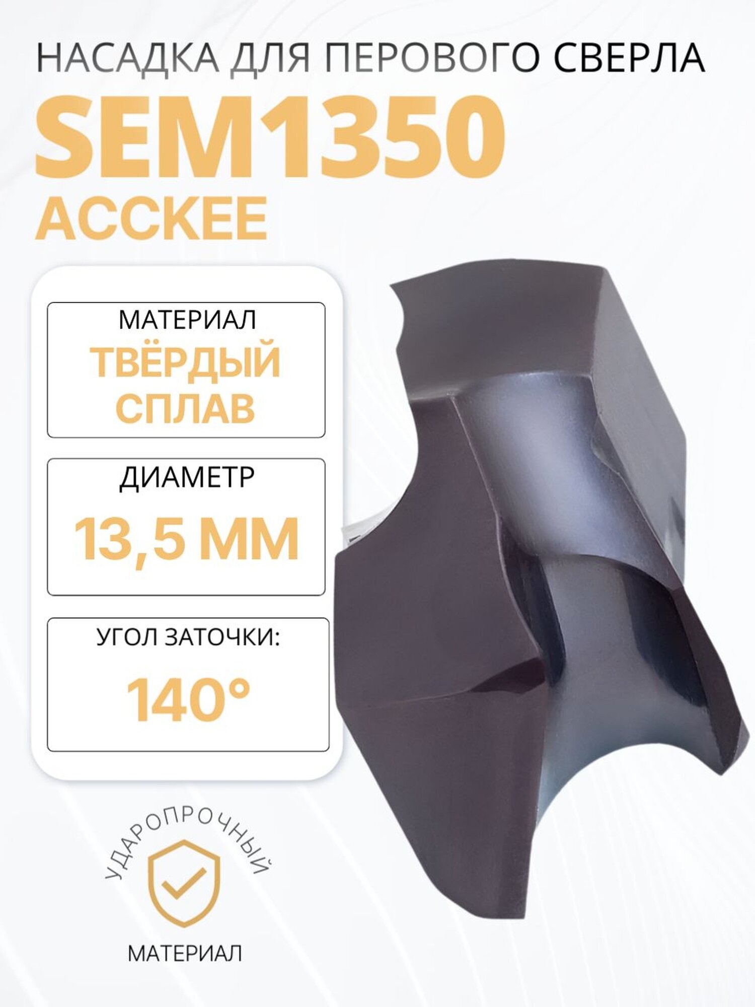 Насадка для перового сверла SEM1350 AC7315 ACCkee для установки в корпус сверла SEM, твердосплавная