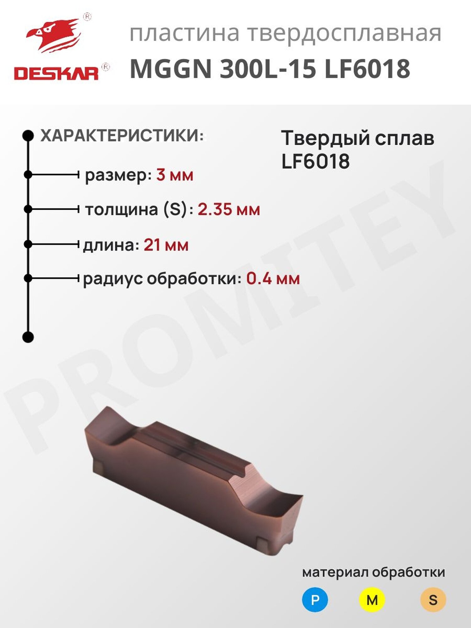 Пластина отрезная MGGN 300L-15 LF6018 для токарных инструментов по металлу, DESKAR, сплав LF6018