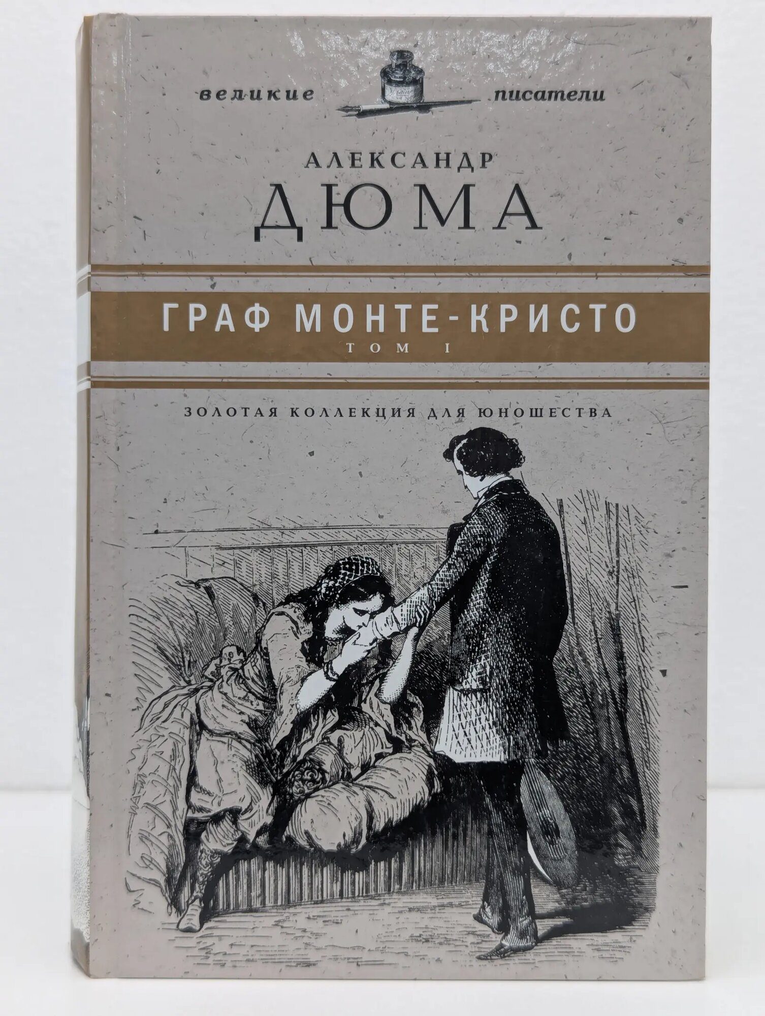 Золотая коллекция юношества. Граф Монте-Кристо. Том 1 Дюма Александр 2010