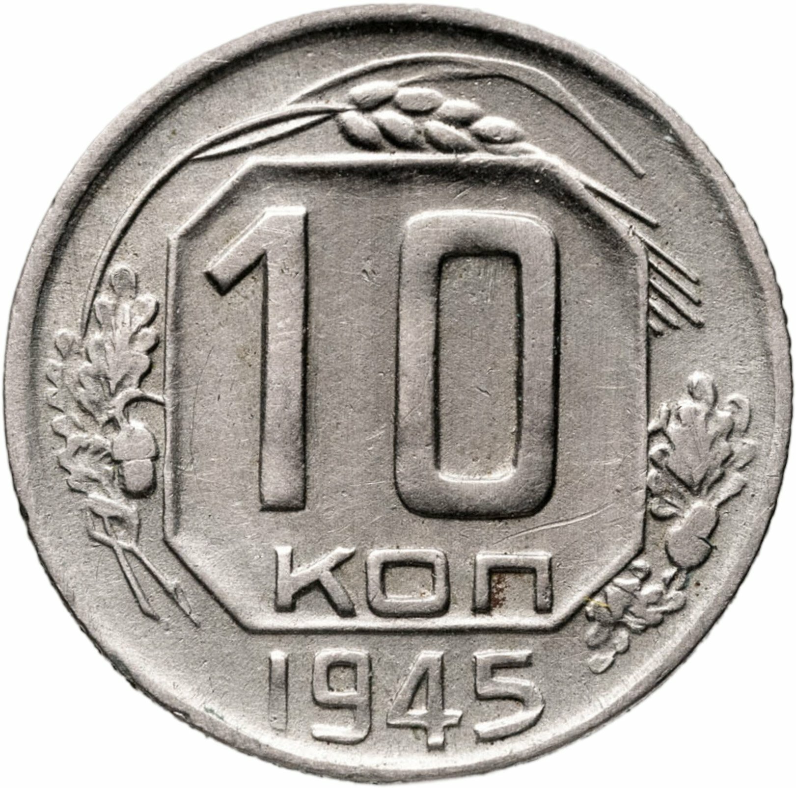 10 копеек 1945, Мельхиор медь-никель, в сохранности XF