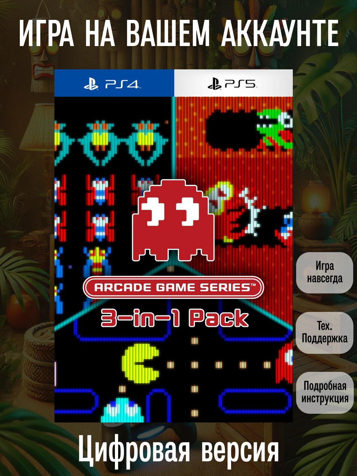 ARCADE GAME SERIES 3-in-1 Pack | PlayStation 4/5 | английский язык | Боевики