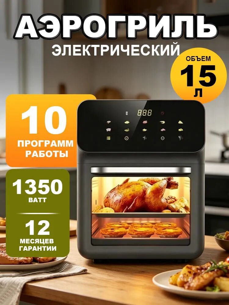 Аэрогриль электрический Пароконвектомат 15 л, 1350 Вт, 10 программ, черный