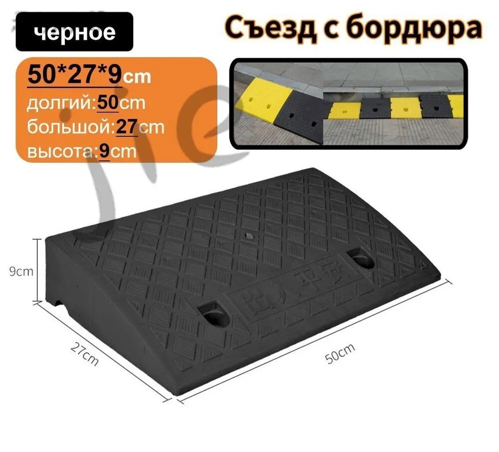 Бордюрный пандус, Съезд с бордюра, Черное, 9*27*50см, лежачий полицейский