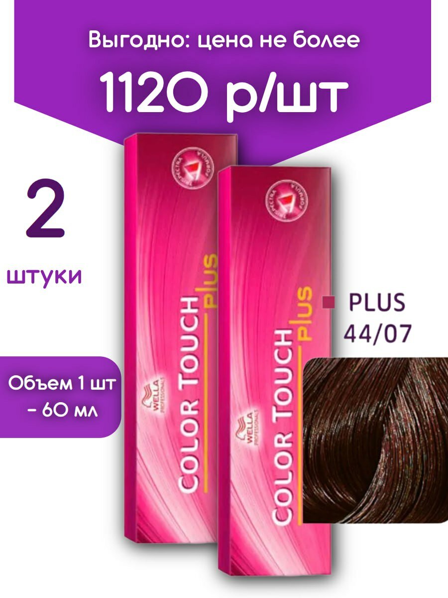 Оптом 2 шт. Краска Wella Color Touch Plus 44/07 Велла Колор Тач Плюс для волос 60 мл