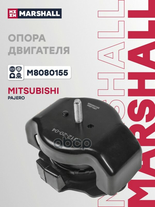 Опора двигателя MARSHALL арт. M8080155